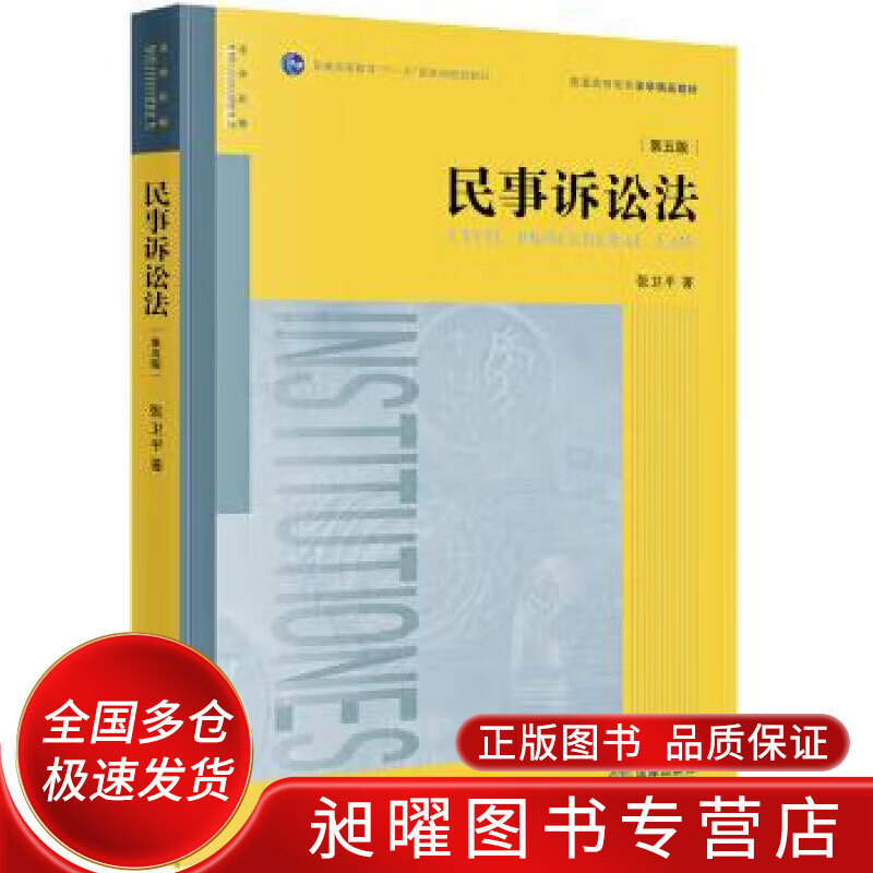 民事诉讼法（第五版） 普通高等教育法学精品教材【精选】