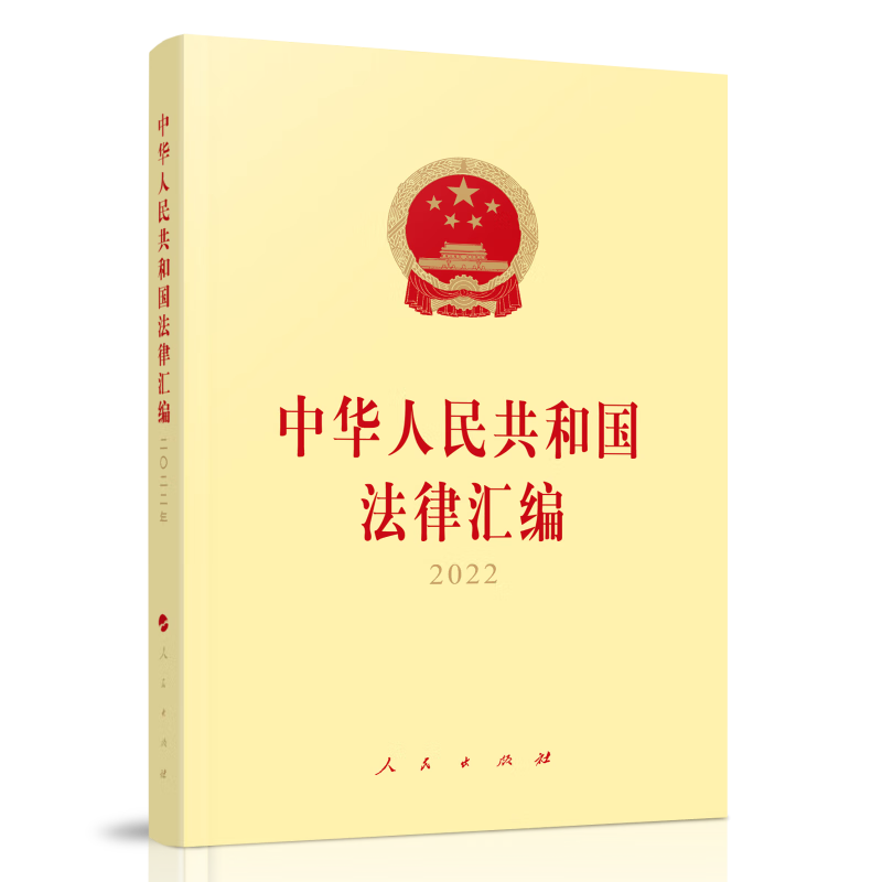 中华人民共和国法律汇编2022