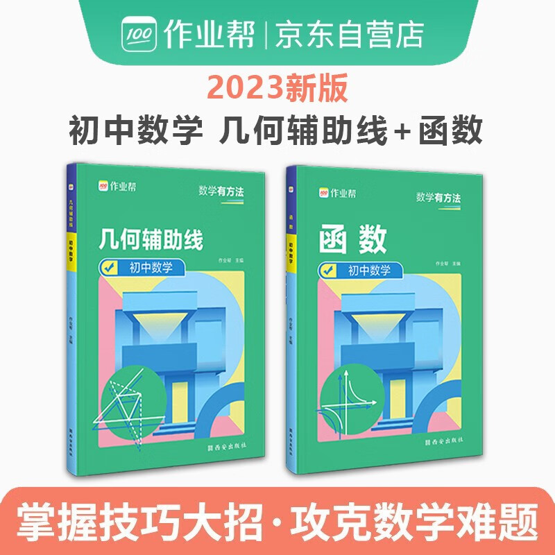 2023中考必会数学2册：几何辅助线+函数 数学压轴题重难点题型万能模板初中通用附答案解析