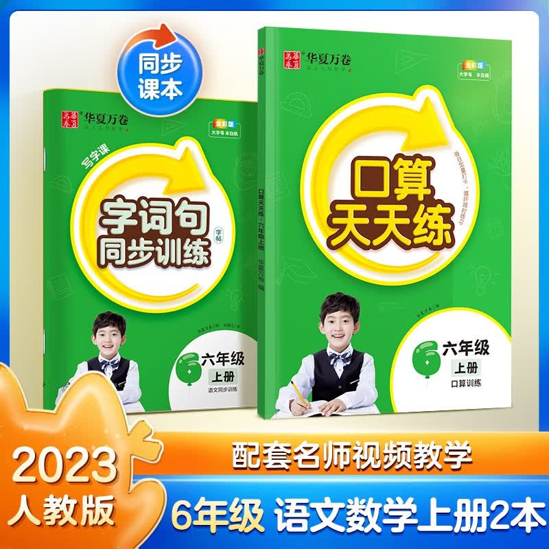 华夏万卷六年级上册练字帖 2023秋人教版小学生语文字词句训练同步写字课 每日一练数学计算口算天天练 楷书规范书写描红本（2本套）