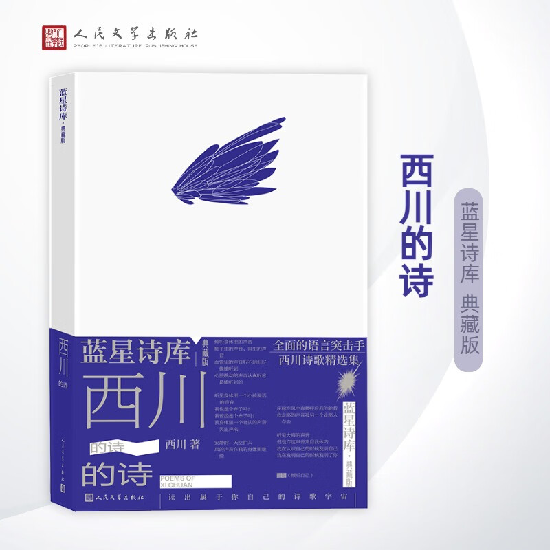 西川的诗 蓝星诗库 典藏版 新诗 现当代诗歌经典 人民文学出版社 精装新版