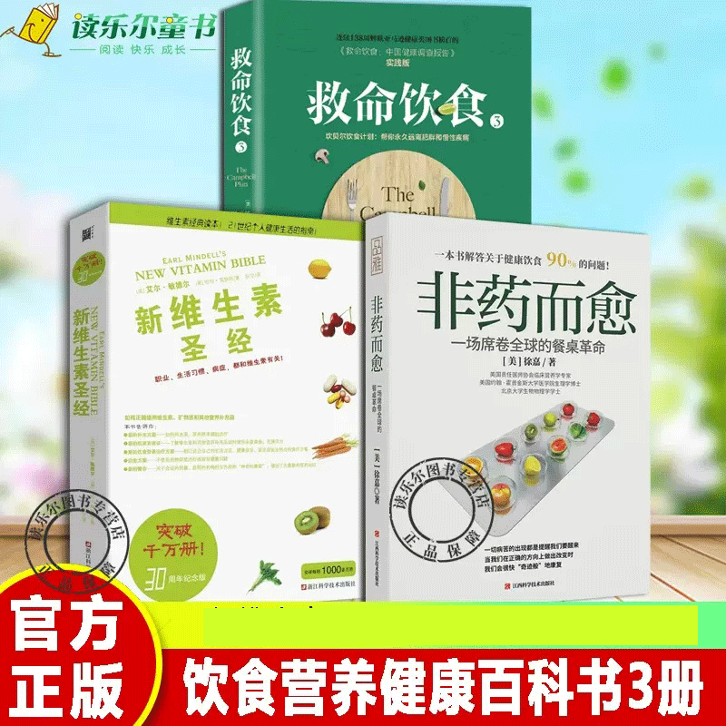 3册 新维生素升级版+救命饮食3+非药而愈 一场席卷全球的餐桌革命 维生素和营养补充品指南 养生保健书家庭饮食营养健康百科书