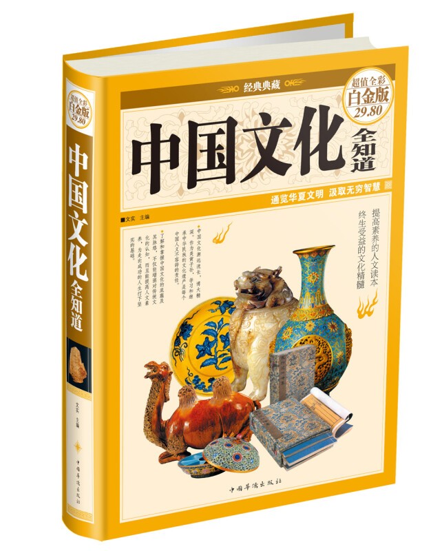 （自选系列）（超值全彩白金版定价29.8 国学典藏）系列2 中国文化全知道（彩图精装）