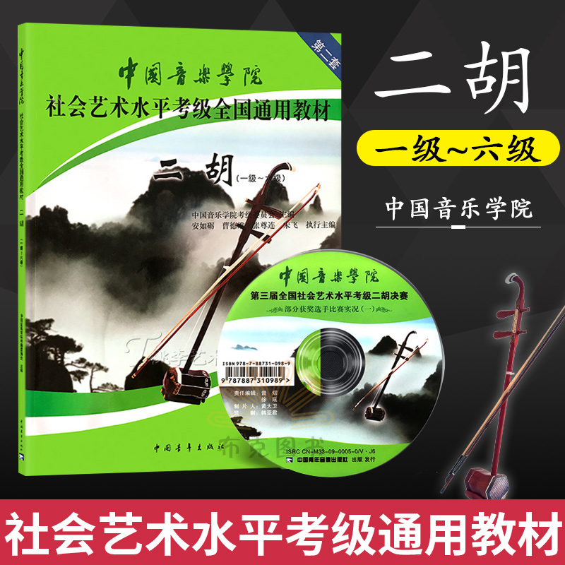 中国音乐学院社会艺术水平考级全国通用教材:二胡(1级-6级)(附DVD) 音型模进