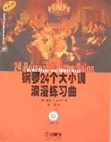 钢琴24个大小调浪漫练习曲