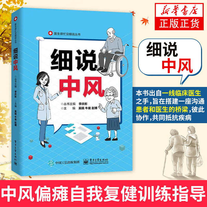 细说中风 医学 神经病学与精神病学 电子工业出版社 书籍