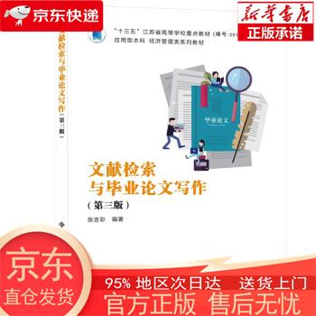 【全新速发】文献检索与毕业论文写作（第三版） 张言彩 西安电子科技大学出版社