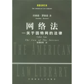 网络法 [美] 罗森诺 著,张皋彤 等 译