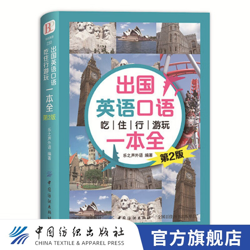 【官方旗舰店】旅游英语口语大全 出国英语口语（第2版） 出国旅游英语口袋书 英语入门自学零基础教材 出国旅游英语大