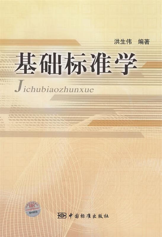 基础标准学 洪生伟编著