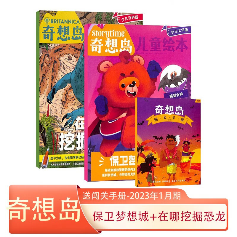 【包邮】【2023年单期订阅】奇想岛杂志 2023年1月【保卫梦想城+在哪挖掘恐龙】单期订阅 杂志铺 英国storytime中文版
