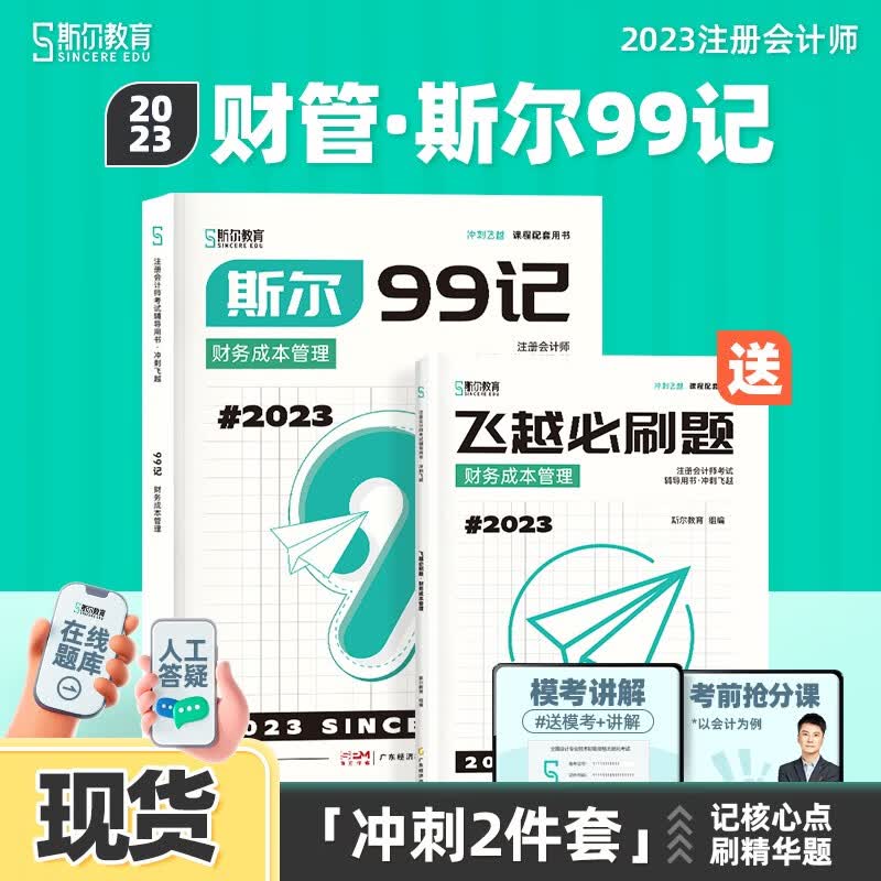 斯尔教育2023注会斯尔99记飞跃刷题 cpa注册会计师会计税法经济法审计财务成本管理公司战略与风险管理自选 财务成本管理