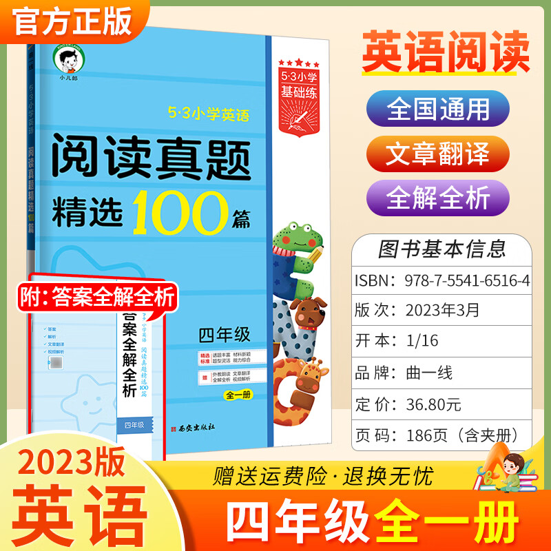 2023版53小学英语阅读真题精选100篇附答案全解全析 四年级全一册 全国通用版