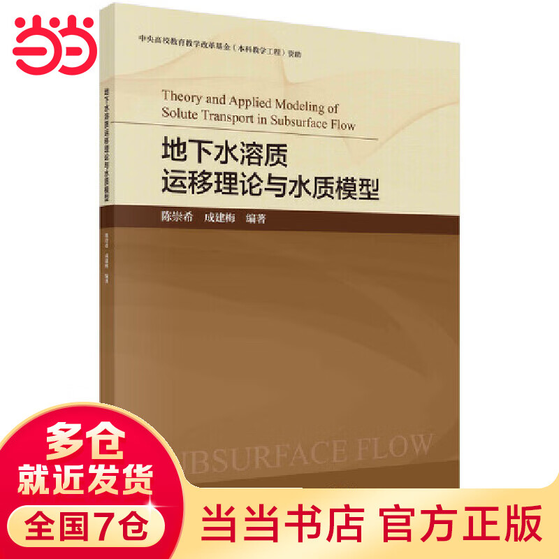 地下水溶质运移理论与水质模型