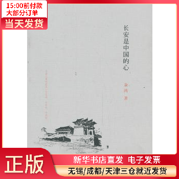 长安是中国的心 图书/文学/作品集 全新