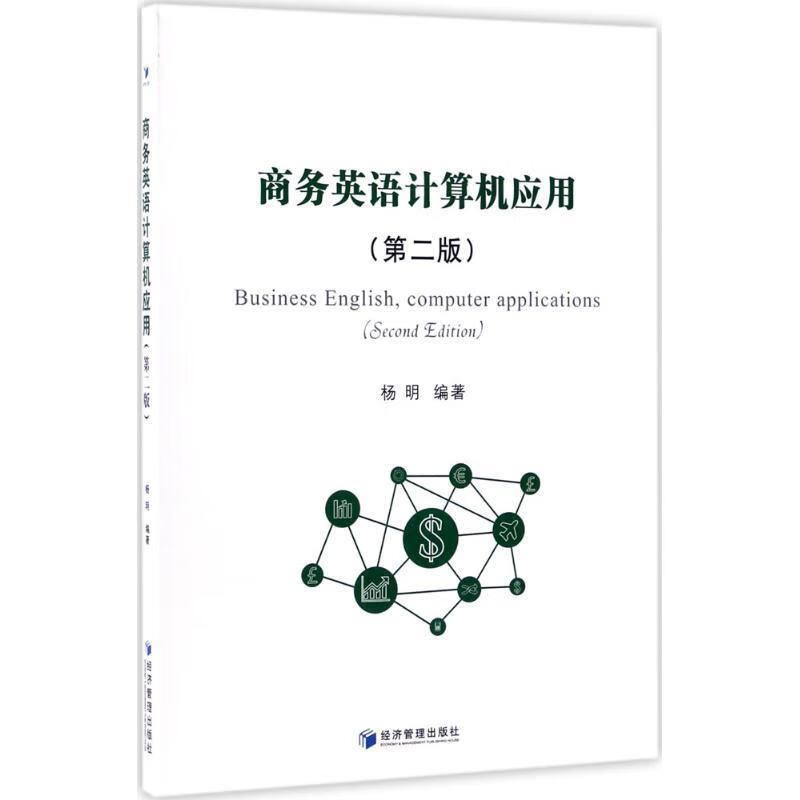 商务英语计算机应用 杨明 著 经济管理出版社 9787509651049