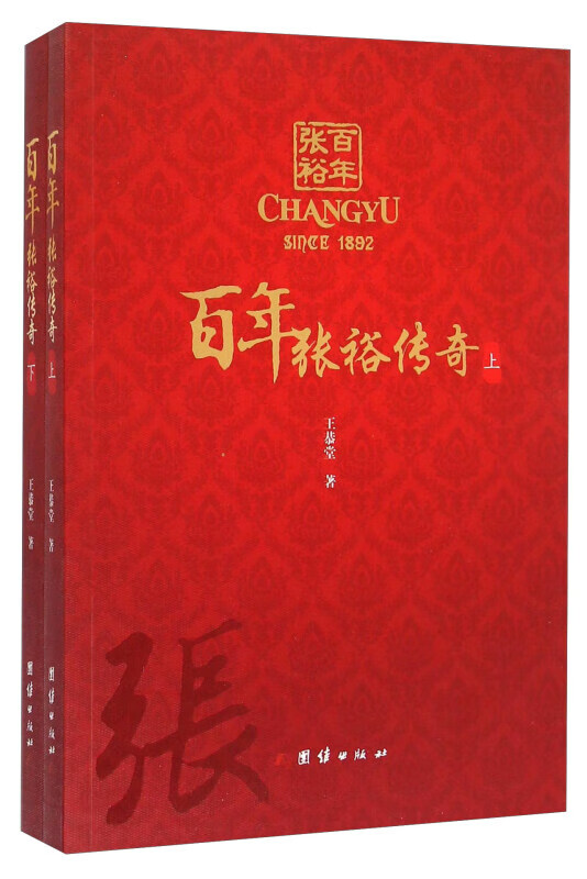 百年张裕传奇（上下）王恭堂 团结出版社9787512628052 传记书籍 k