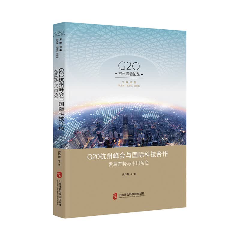 G20杭州峰会与科技合作：发展态势与中国角色