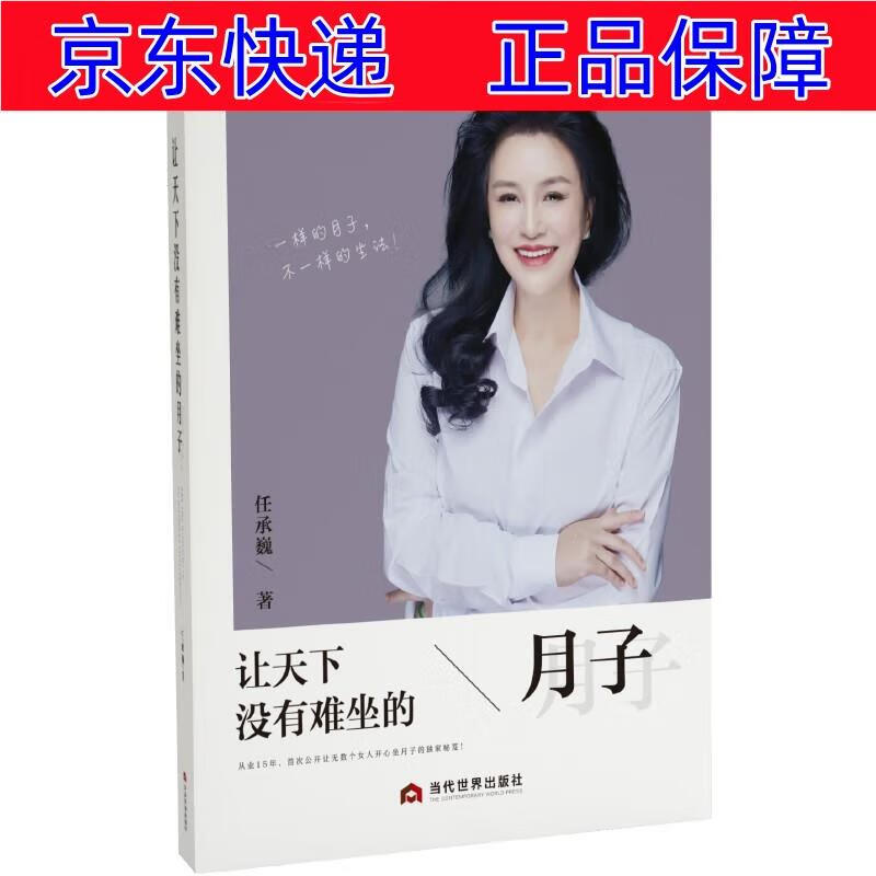 让天下没有难坐的月子 孕产妇保健类书籍 难坐的月子