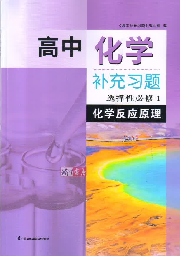 人教版 高中化学补充习题选择性必修1一 化学反应原理习题 含答案