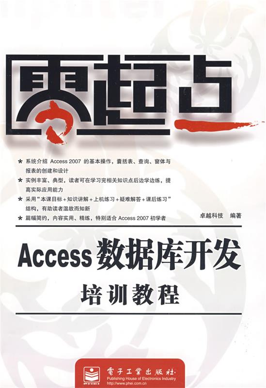 零起点Access数据库开发培训教程
