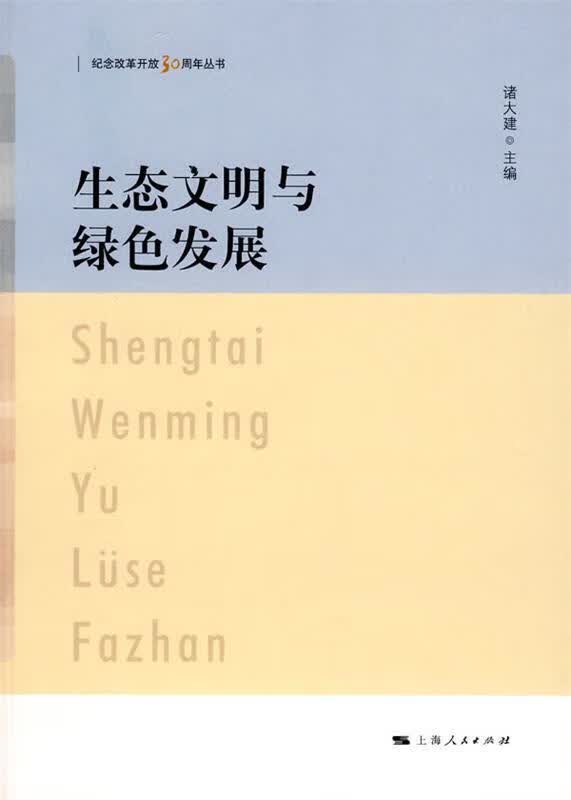 生态文明与绿色发展