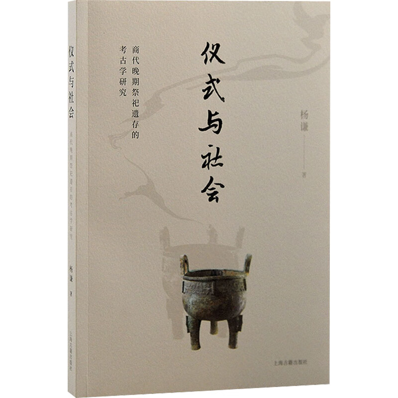 仪式与社会 商代晚期祭祀遗存的考古学研究 杨谦 书籍 图书
