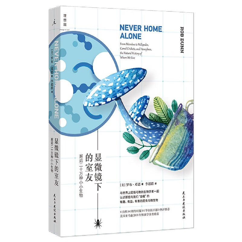 显微镜下的室友(邂逅二十万种小小生物)