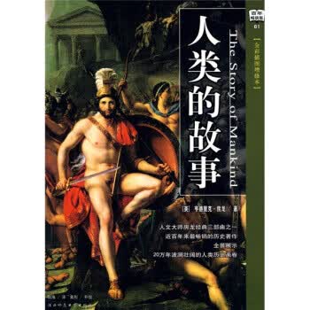 人类的故事2010 [美] 房龙 著,刘海 译【书】