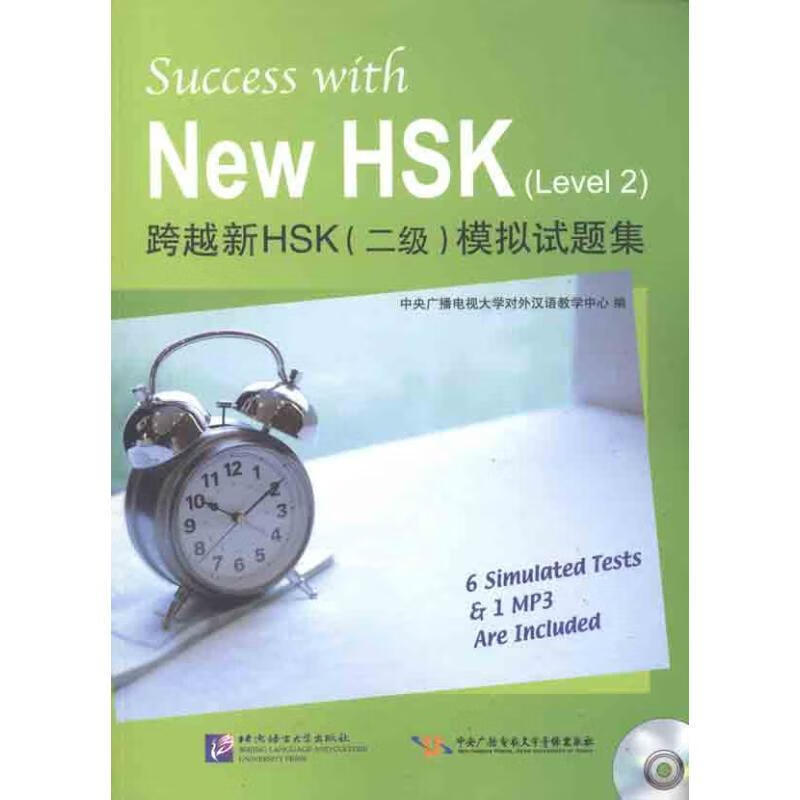 跨越新HSK模拟试题集