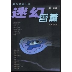 迷幻香薰 都市怪谈小说
