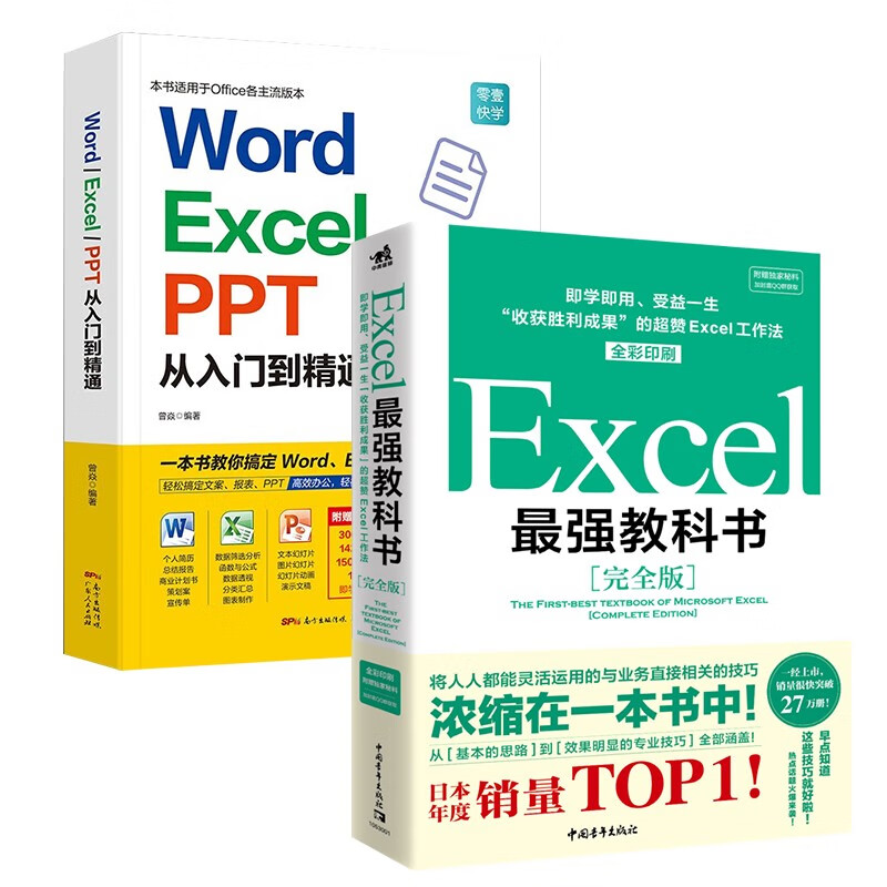 word excel ppt从入门到精通 三合一+Excel最强教科书（完全版）2本套 wps教程表格制作函数office办公软件高级会计数据透视表计算机应用基础知识自学电脑入门