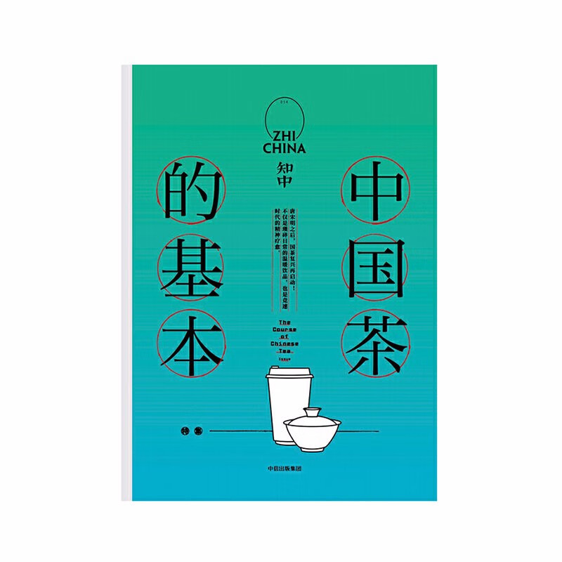 知中014 中国茶的基本中信出版社罗威尔