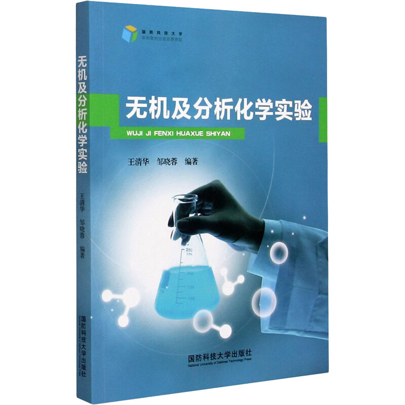 无机及分析化学实验
