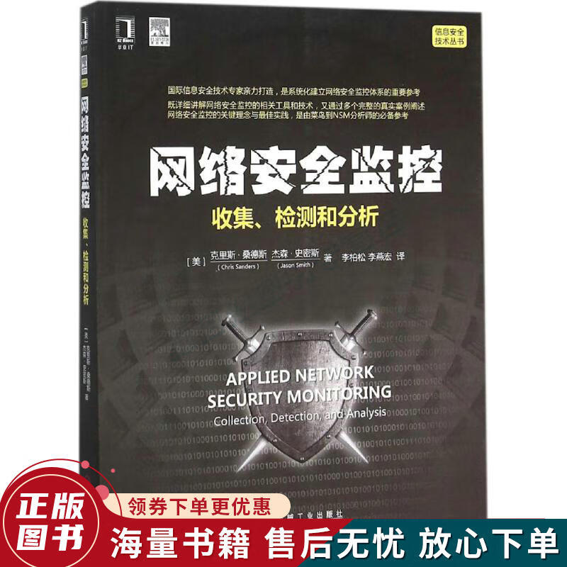 网络安全监控：收集、检测和分析