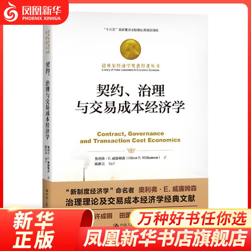 契约、治理与交易成本经济学