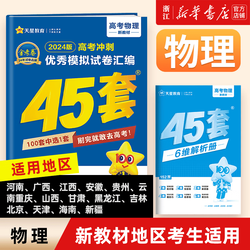 2024新版金考卷高考45套模拟卷语文数学英语物理生物化学政治地理历史理科综合文综理数新高考冲刺汇编2023高中试卷高三真题套卷 2024新版【新教材版】物理
