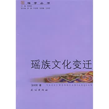 瑶族文化变迁 玉时阶 著【书】