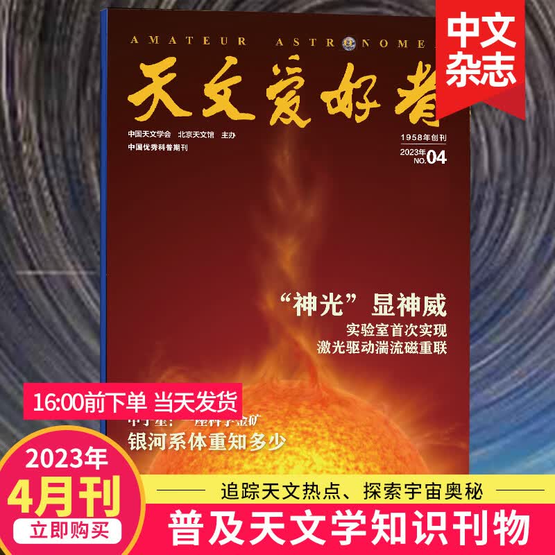 【单期打包订购】天文爱好者杂志2023年月刊中国国家天文手册天文学宇宙星河天体奥秘科普期刊 【单期】2023年4月刊