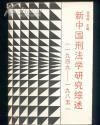 【书】新中国刑法学研究综述(1949 1985)