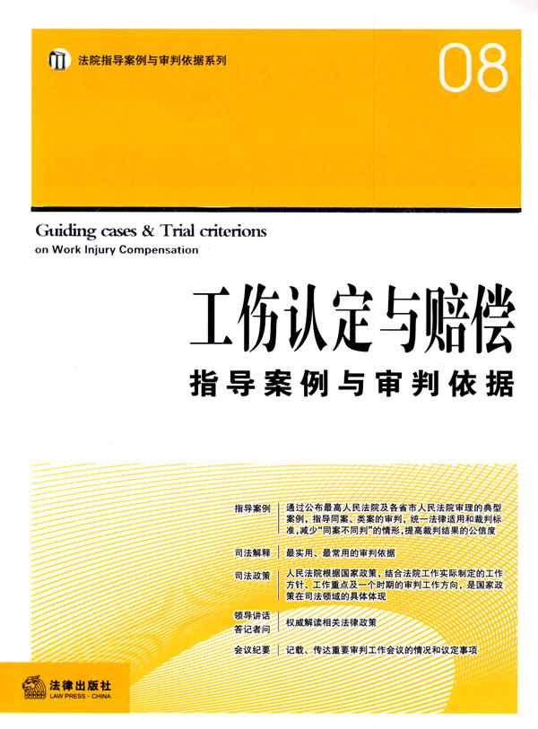 工伤认定与赔偿指导案例与审判依据【现货】