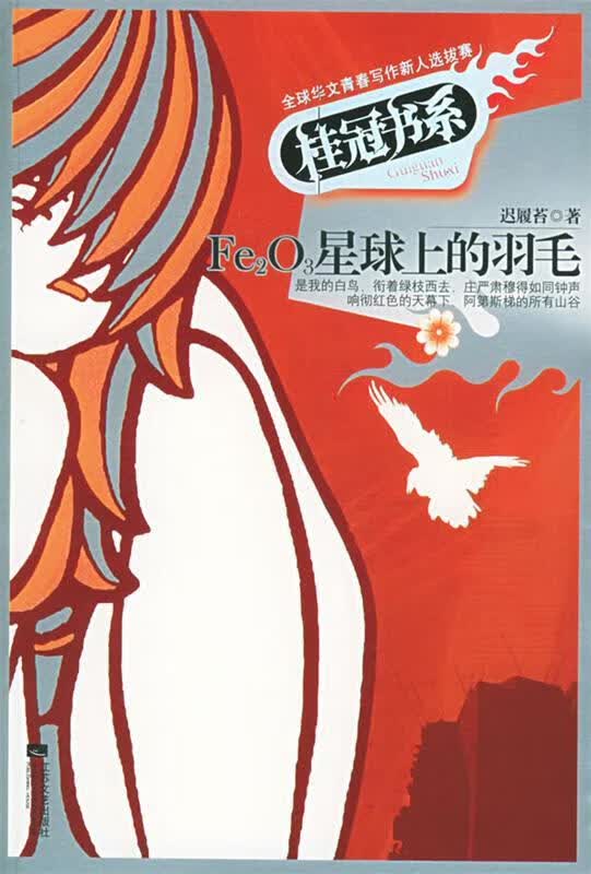zFe2O3星球上的羽毛 迟履苔 著【书】