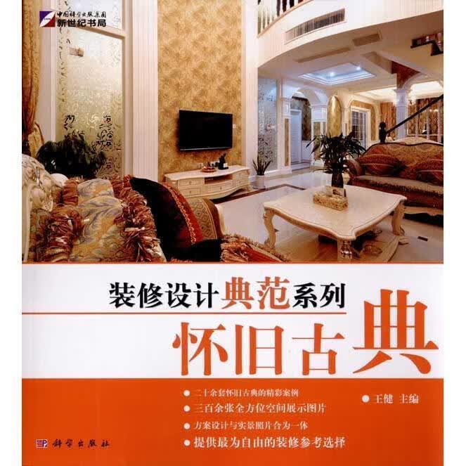 装修设计典范系列怀旧古典【，放心购买】