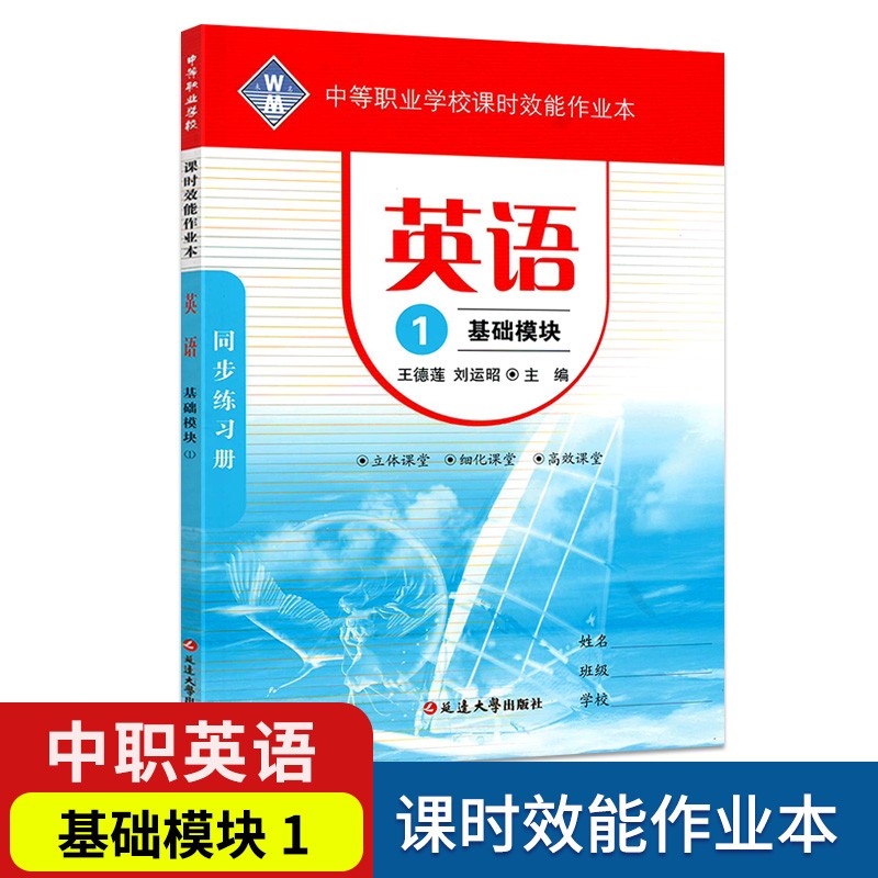2022中等职业学校课时效能作业本英语基础模块1 中专职高对口升学英语同步练习册高职招生考试对口招生入学英语复习训练册