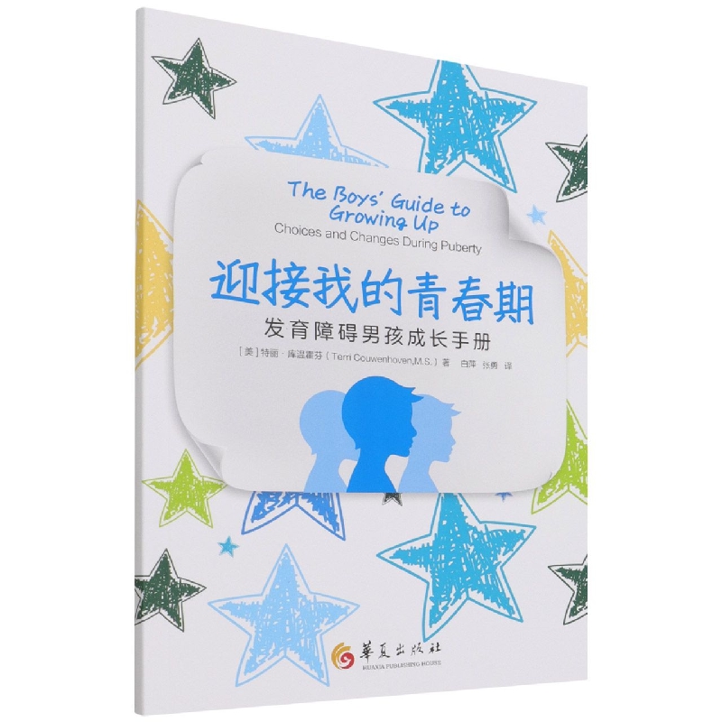 迎接我的青春期(发育障碍男孩成长手册)