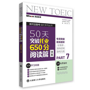 50天突破托业650分阅读篇(14天) 张形 大连理工大学出版社