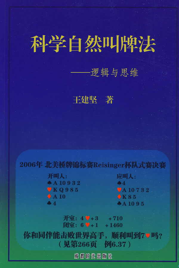 科学自然叫牌法 逻辑与思维 王建坚【好书，下单速发】