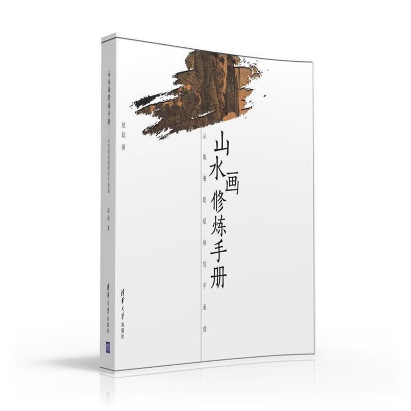 山水画修炼手册 赵迪【书】