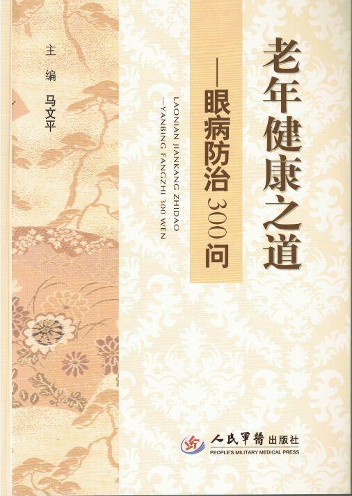 老年健康之道—眼病防治300问