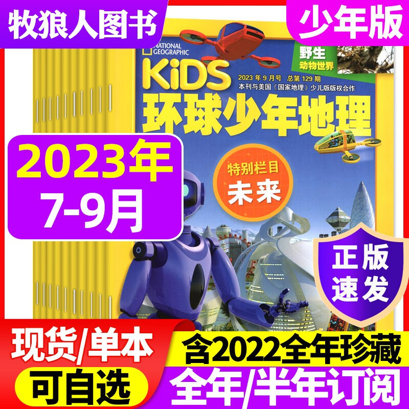 【9月新】环球少年地理杂志少年版2023年1-9月新【另有全年订阅/半年订阅/2022全年珍藏/单本可选】kids美国国家地理1-6年级学生少儿科普书非过期刊 【共3期2本】2023年7.8/9月
